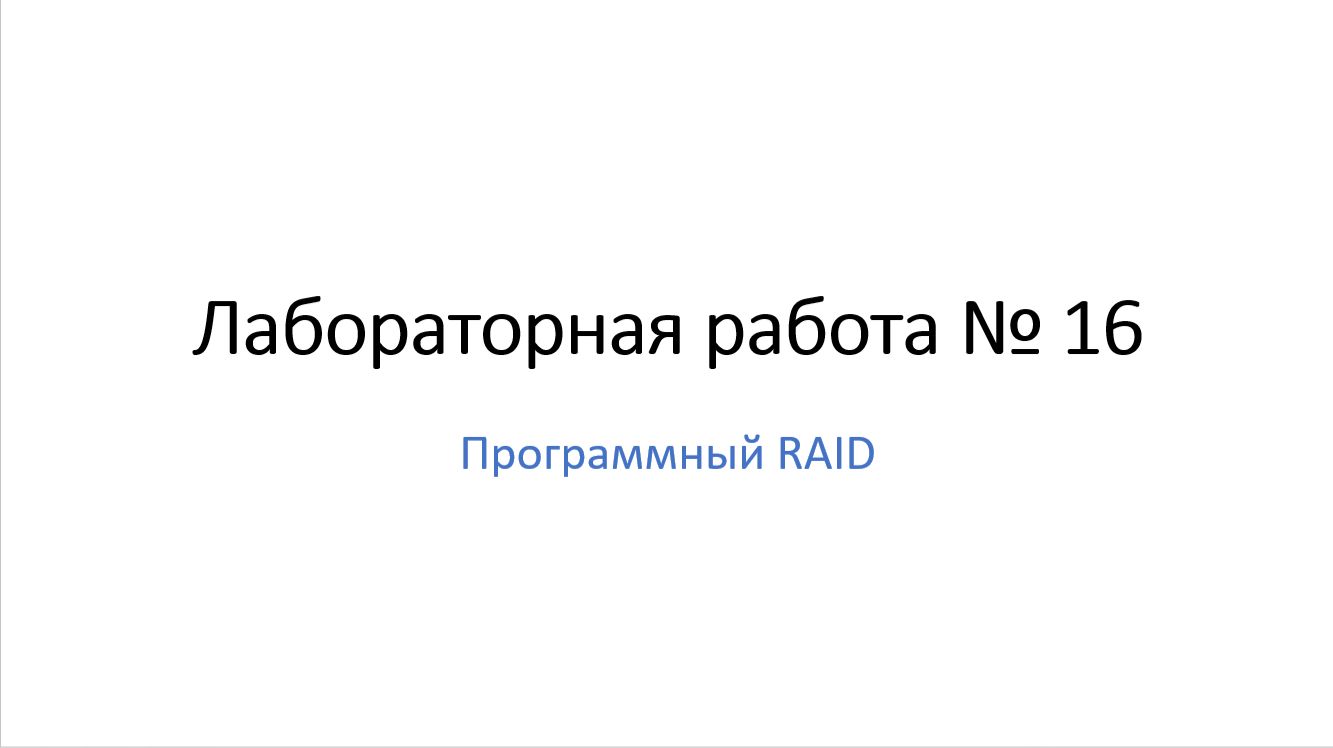 Лабораторная работа № 16. Программный RAID