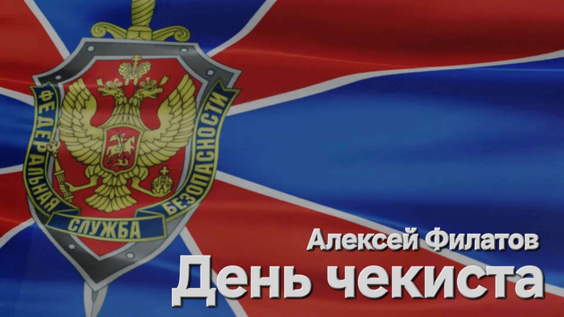 День чекиста - Алексей Филатов