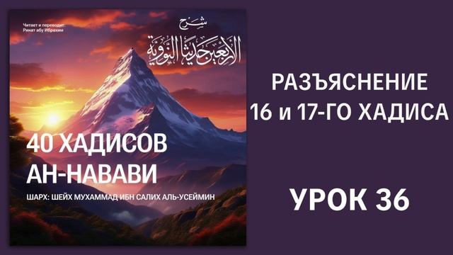 36. Толкование 16 и 17-го хадисов. 40 хадисов Ан-Навави || Ринат абу Ибрахим