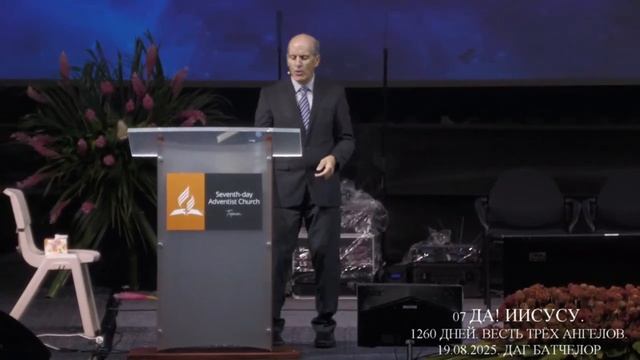 07. ВСТРЕЧА С ПРОРОЧЕСТВОМ ПОСЛЕДНЕГО ВРЕМЕНИ.  ДА  ИИСУСУ. -ДАГ БАТЧЕЛОР