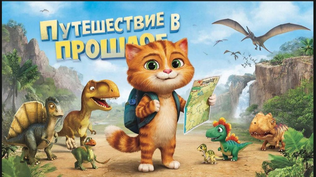 Мультфильм для детей. Путешествие Мурзика в прошлое