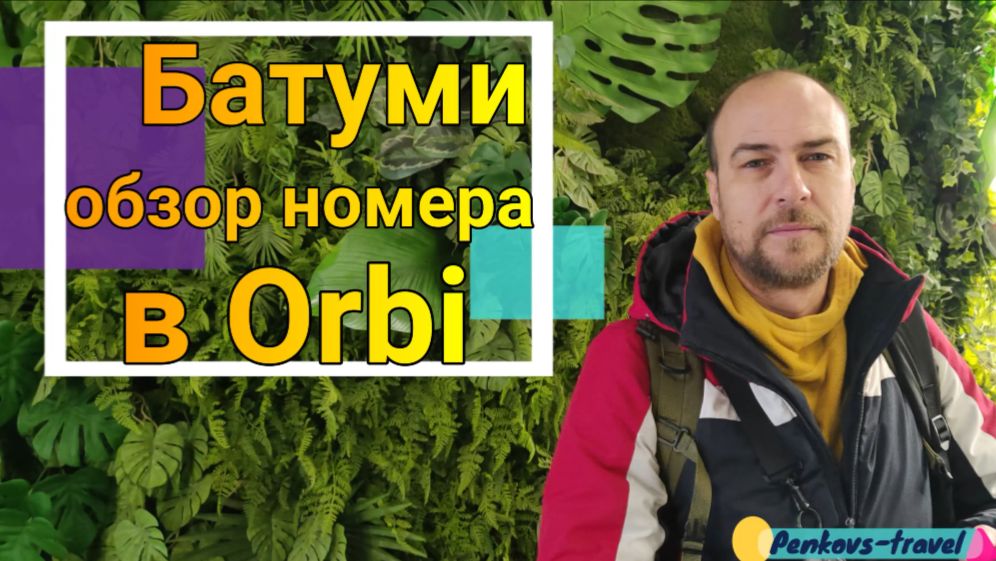 Обзор номера в Orbi с зеленым подъездом #БАТУМИ