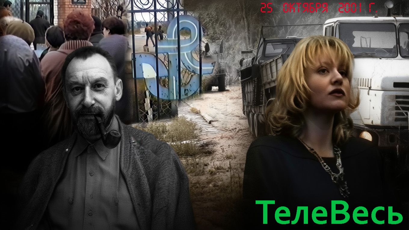 Программа "ТелеВесь". Подпорожье. 25 октября 2001 года.