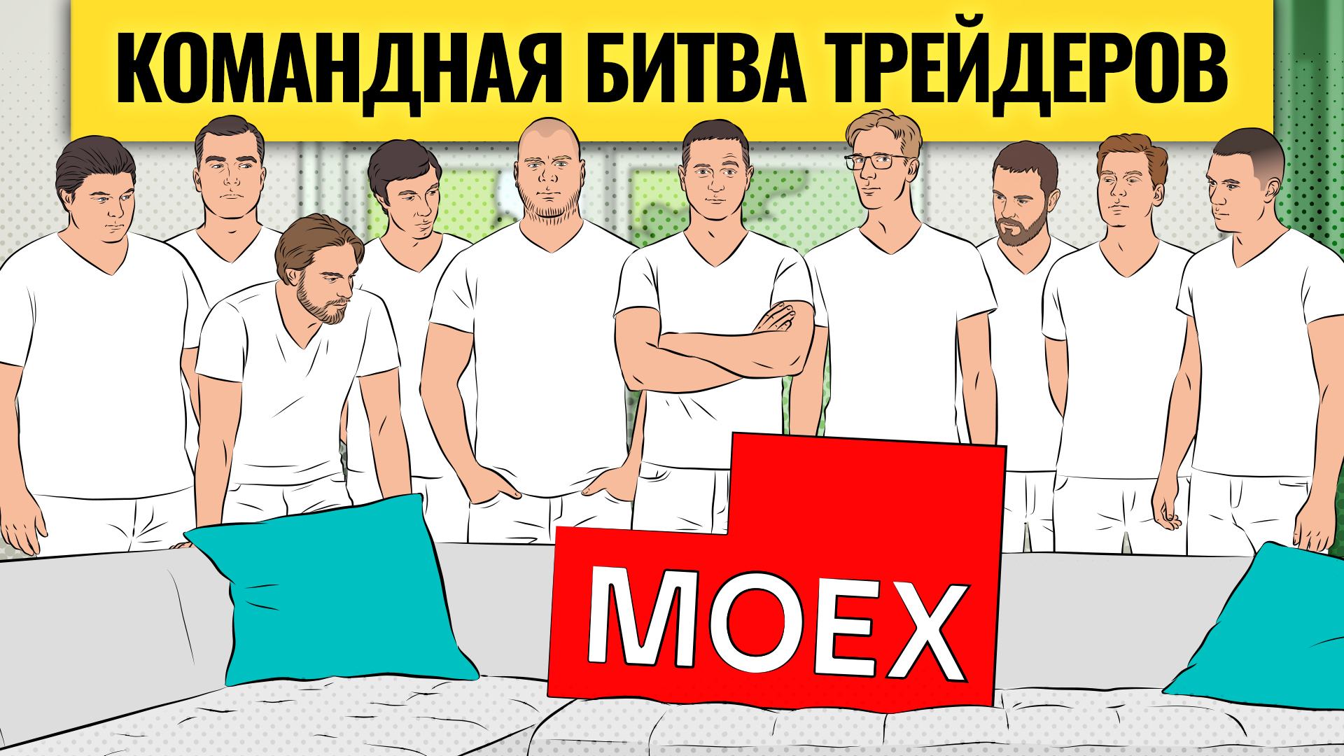 Впервые в России: командная битва трейдеров / Лайв-торги х Деньги не спят: торгуем в прямом эфире