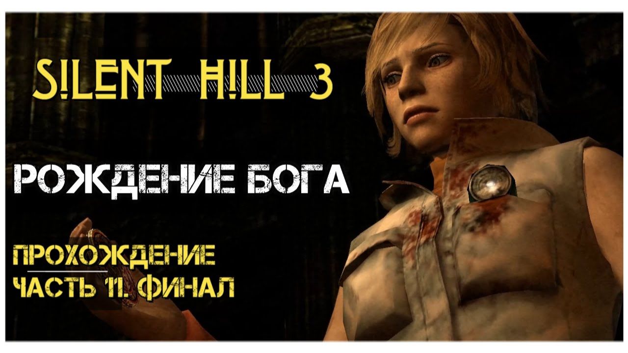 Silent Hill 3 прохождение #11: Финал. Рождение Бога [ПЕРЕЗАЛИВ]