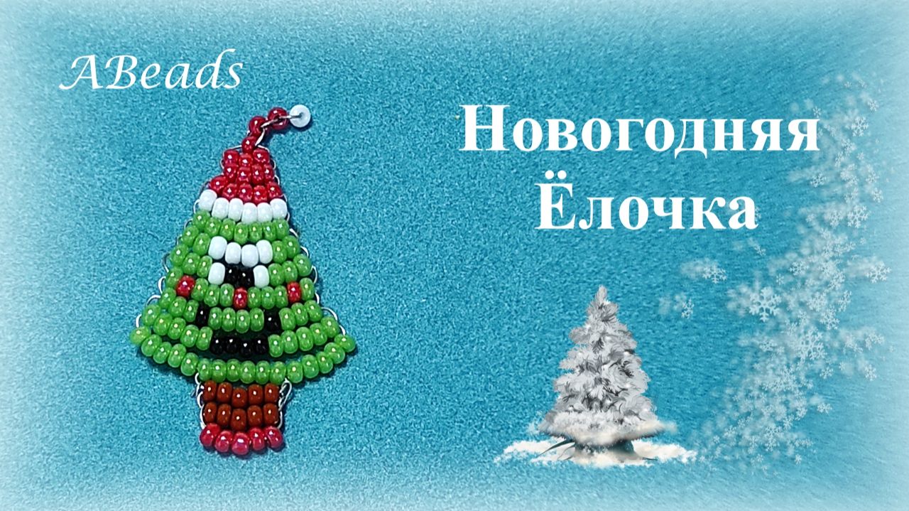 НОВОГОДНЯЯ ЁЛОЧКА из бисера *Бисероплетение* Параллельное плетение