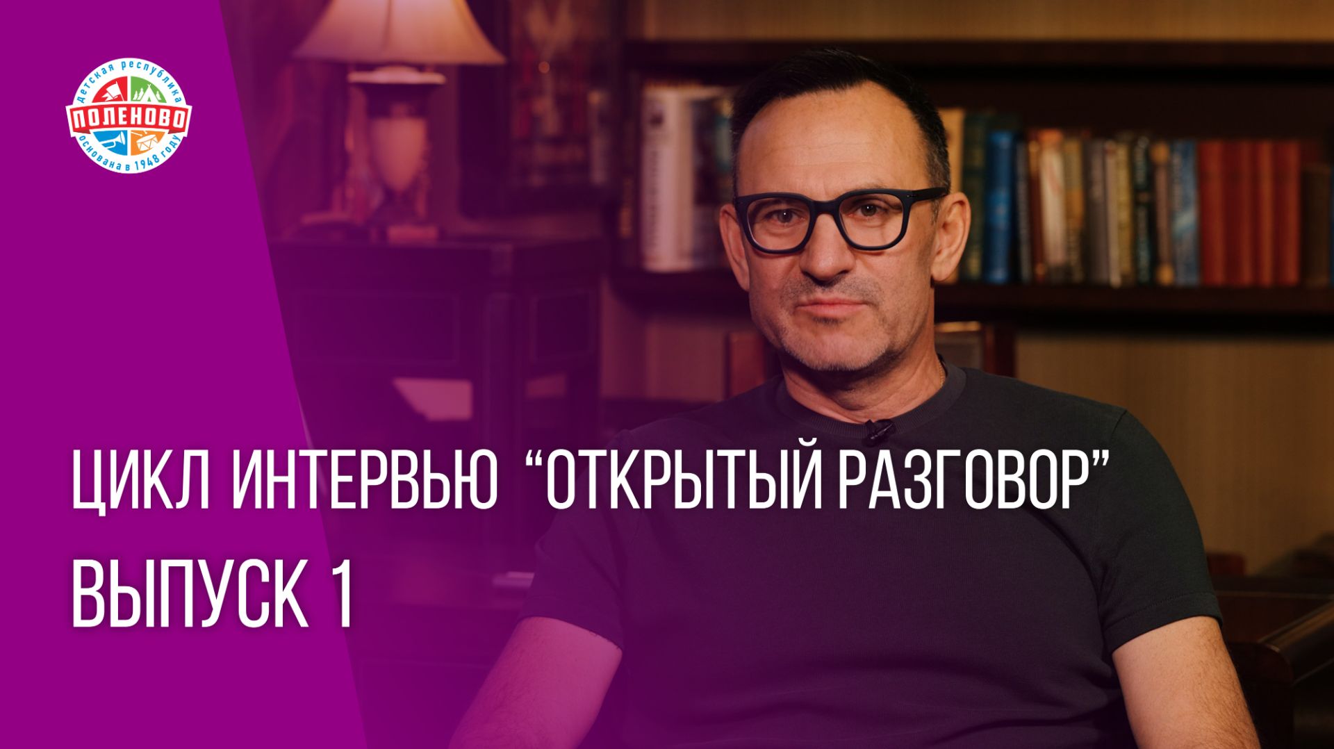 ЦИКЛ ИНТЕРВЬЮ «ОТКРЫТЫЙ РАЗГОВОР» С НИКОЛАЕМ ЗИМИНЫМ |  ВЫПУСК № 1