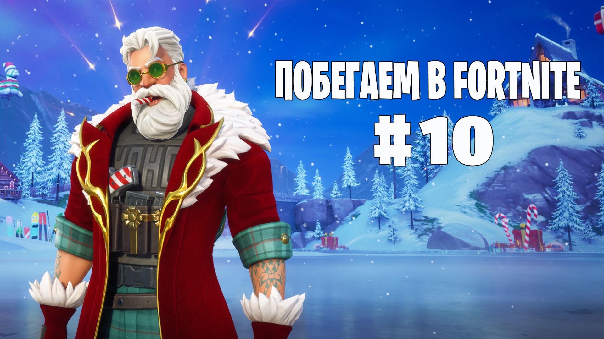 Побегаем в Fortnite? #10 - Глава 7 / Сезон 1 // Нулевая высота