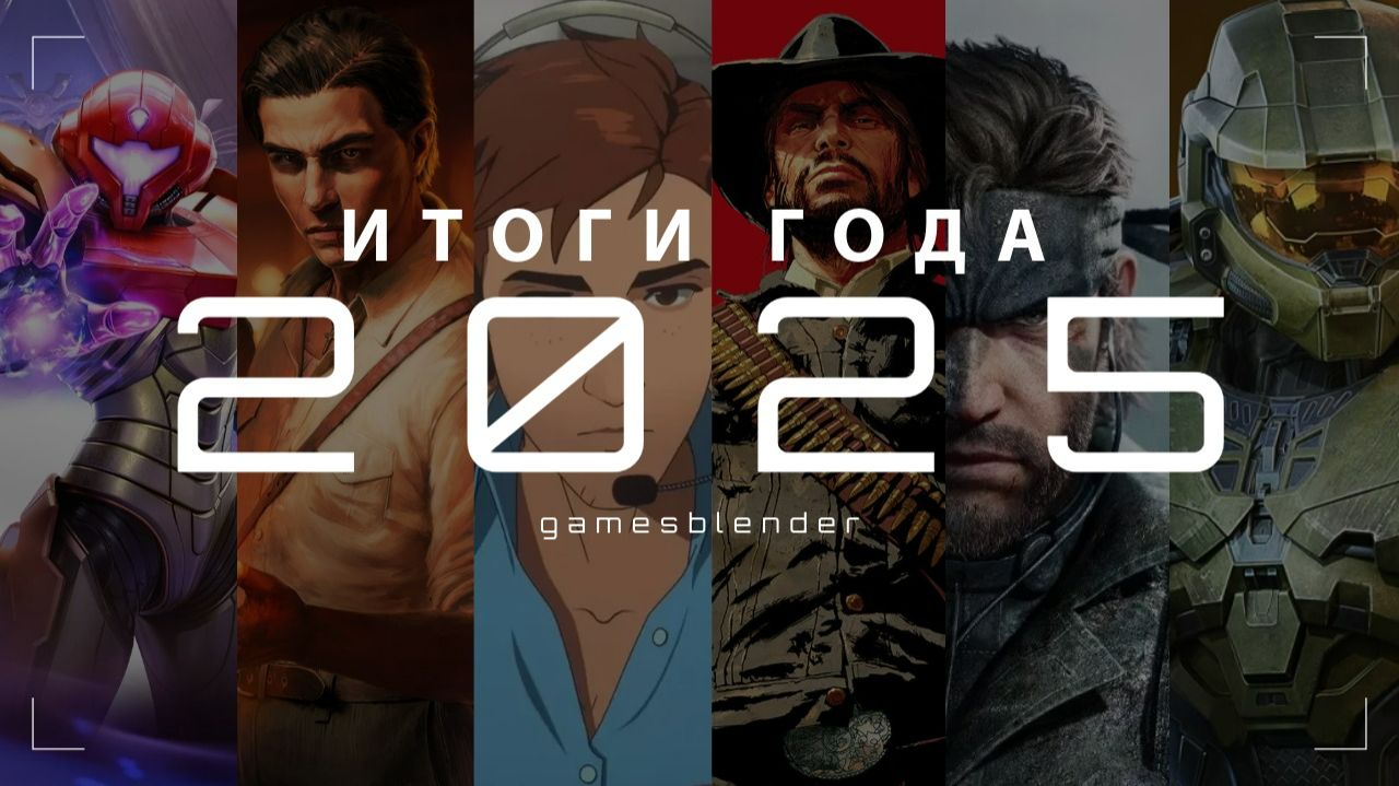 Gamesblender 757: главные события 2025 года в игровой индустрии