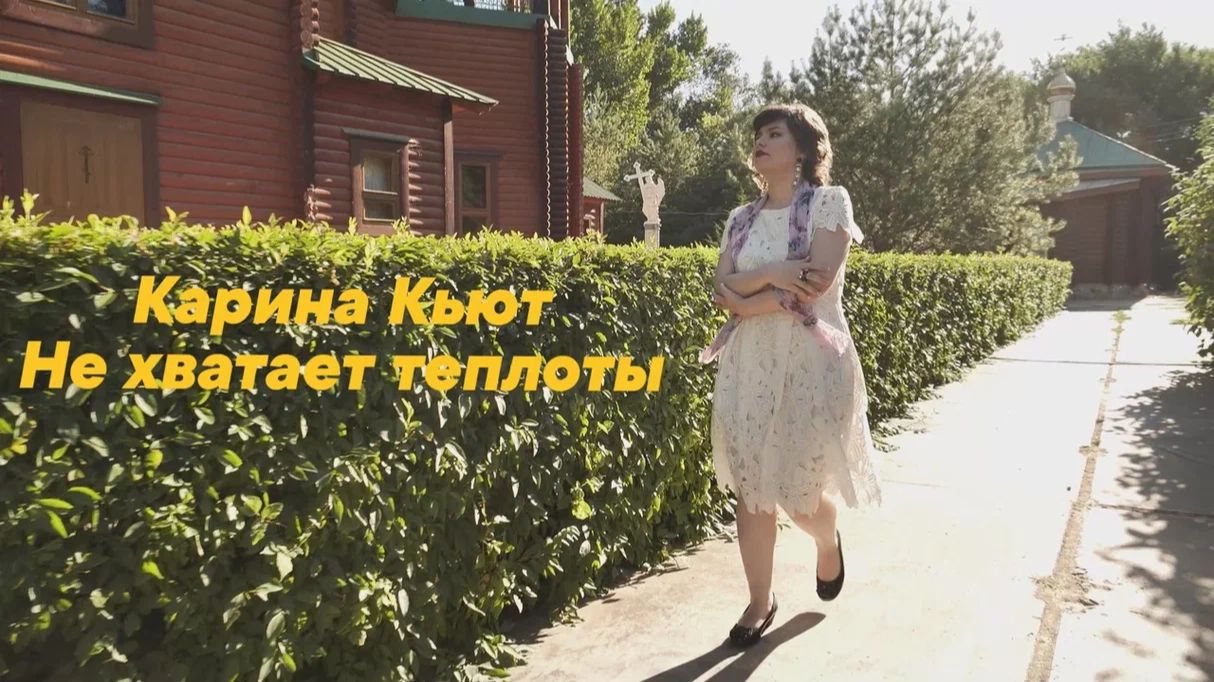 Карина Кьют - Не хватает теплоты