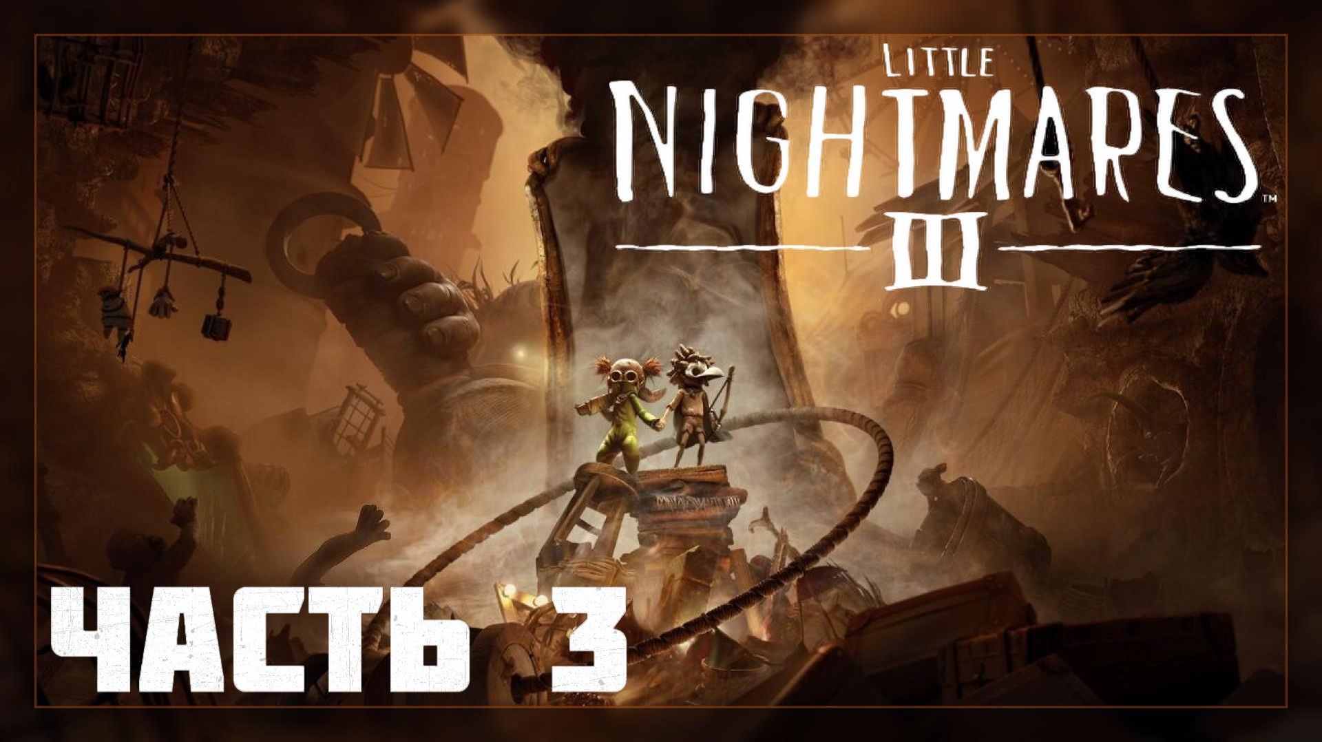 Little Nightmares 3 / ФИНАЛ # 3 * Стрим *