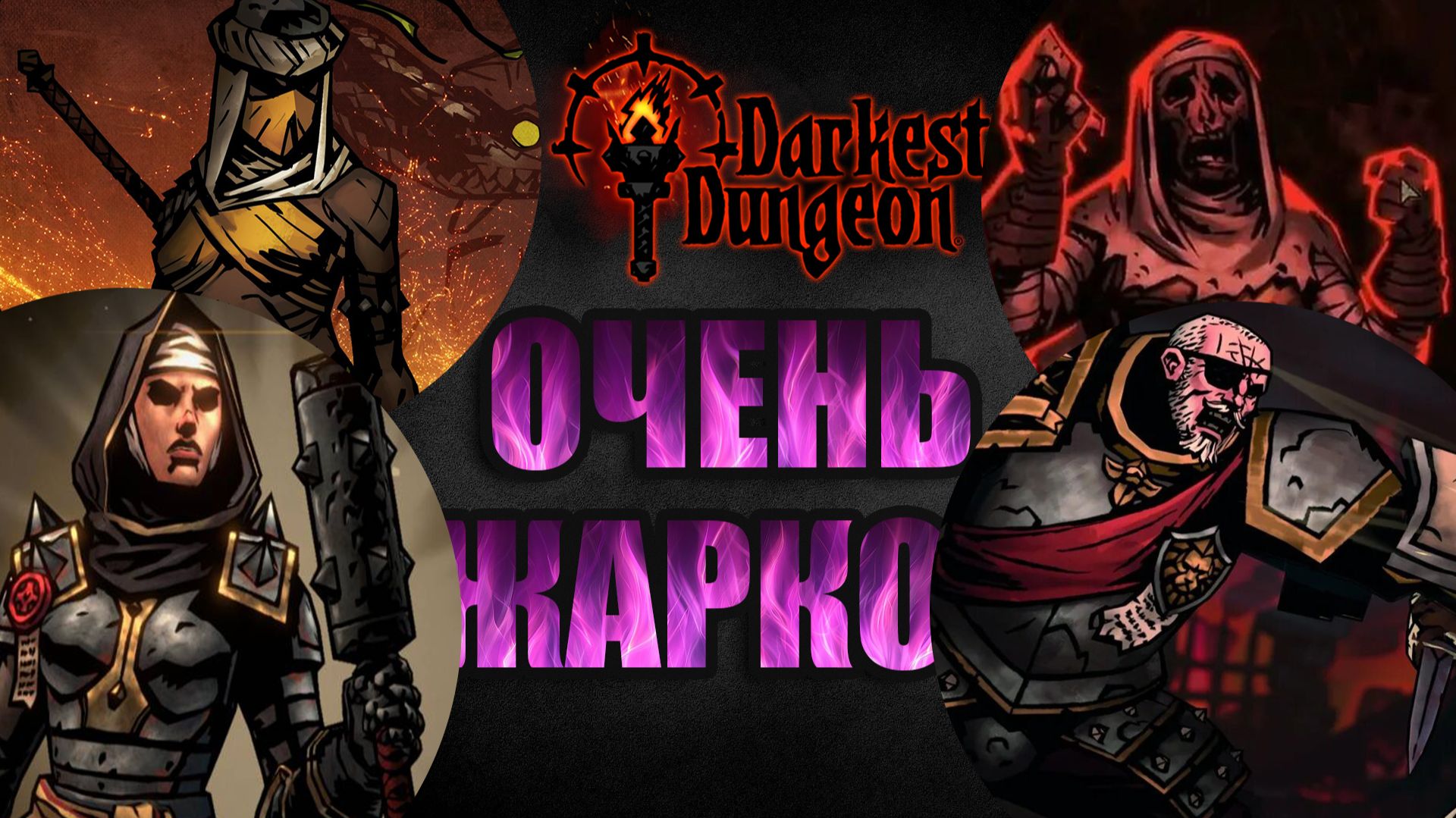 Очень опасное задание-прохождение Darkest Dungeon #5