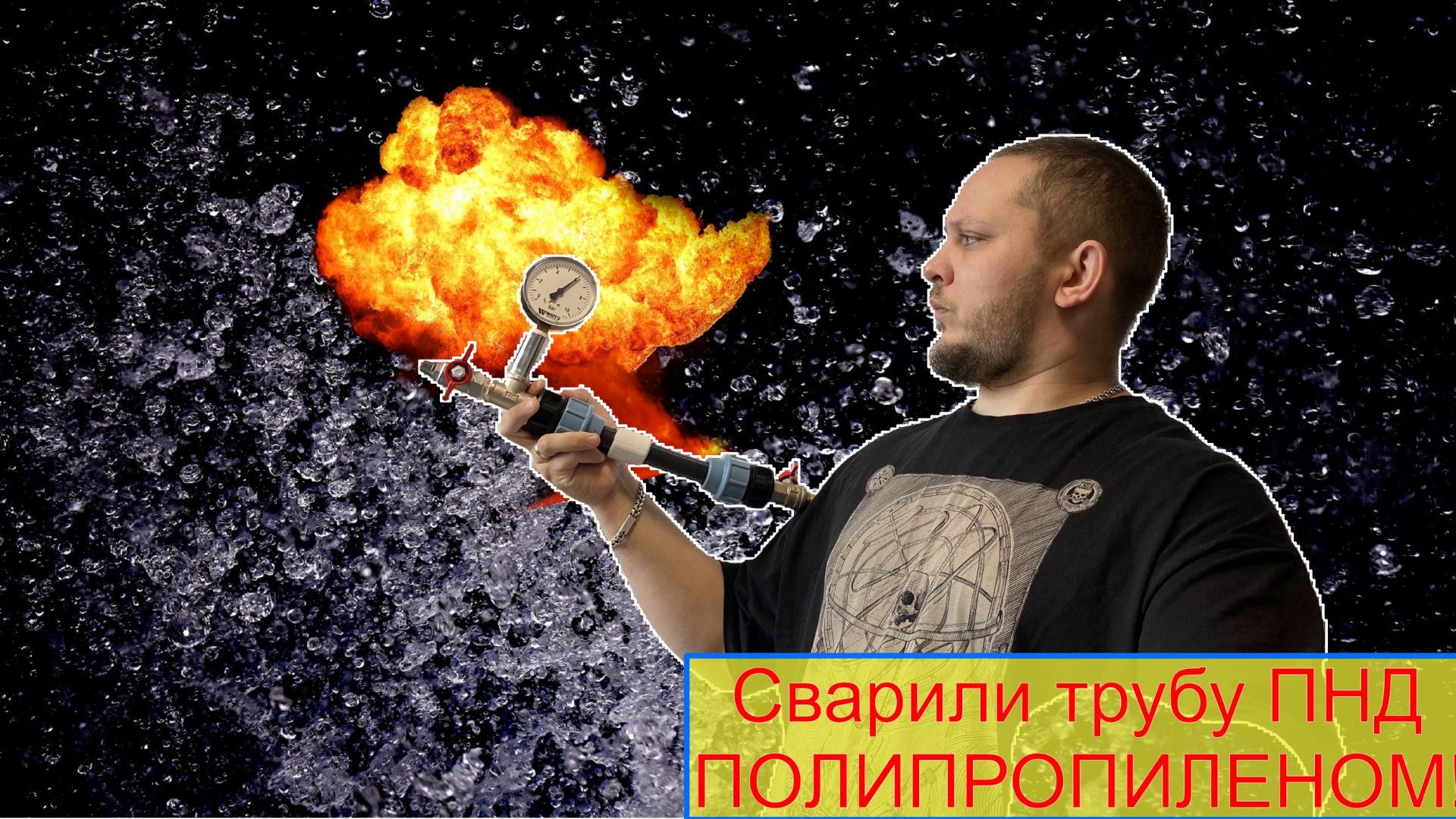 Труба ПНД как ее сварить, что это вообще за труба❓