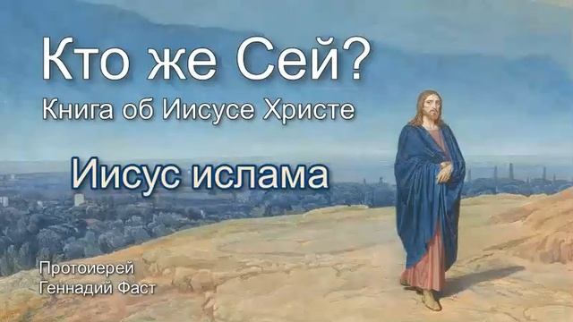 6. ИИСУС ислама.