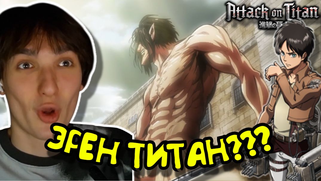 ЭРЕН - ТИТАН!!! Атака титанов 1 сезон 7 серия / Attack on Titan | Реакция на аниме