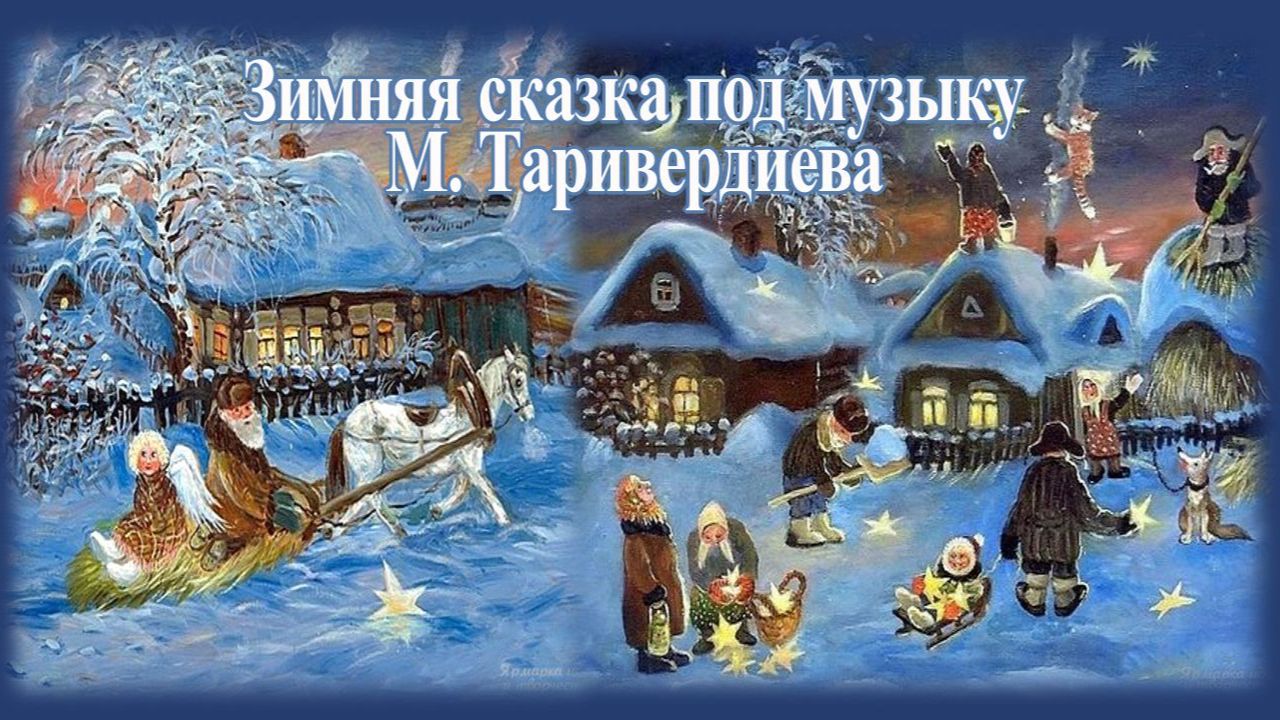 Зимняя сказка под музыку М. Таривердиева С Новым 2026 годом!