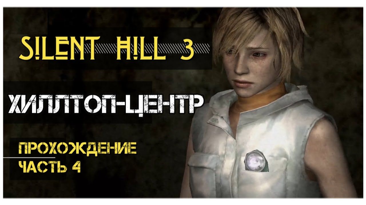 Silent Hill 3 прохождение #4: Хиллтоп-центр [ПЕРЕЗАЛИВ]