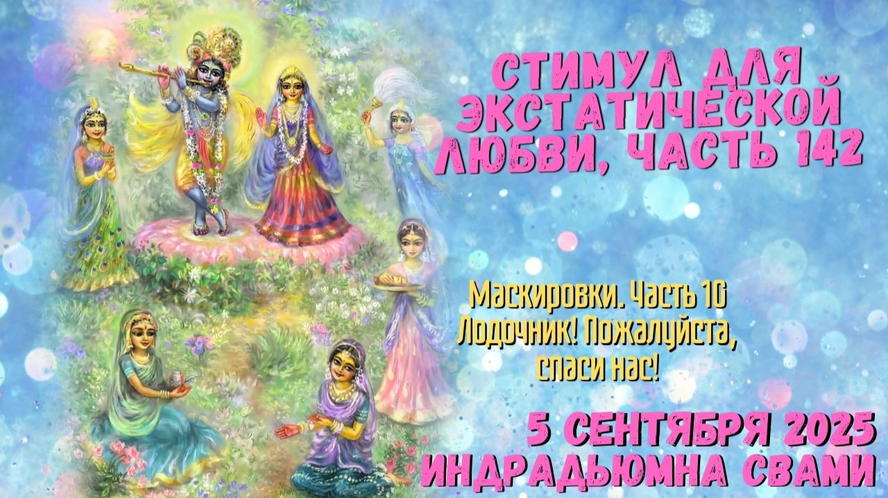 Стимул Для Экстатической Любви, Часть 142 - Маскировки. Часть 10 - Лодочник! Пожалуйста,спаси нас!
