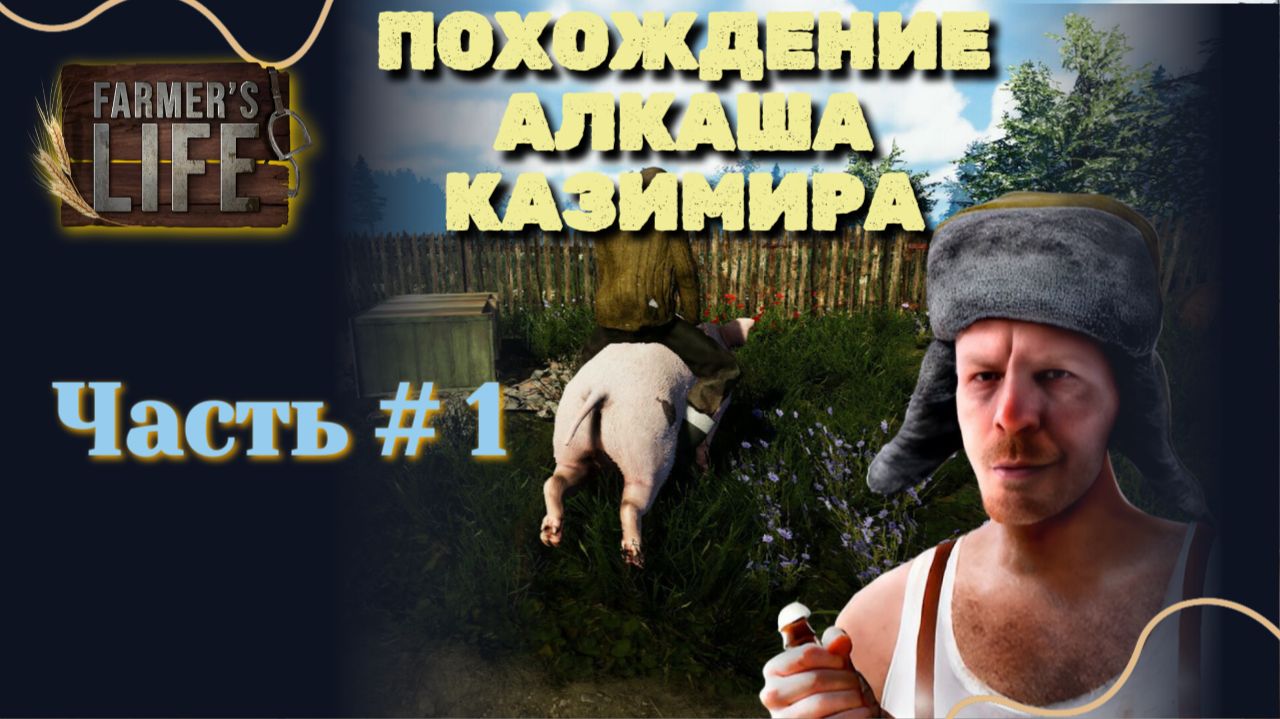 FARMER'S LIFE #1 | ПОХОЖДЕНИЯ АЛКАША КАЗИМИРА