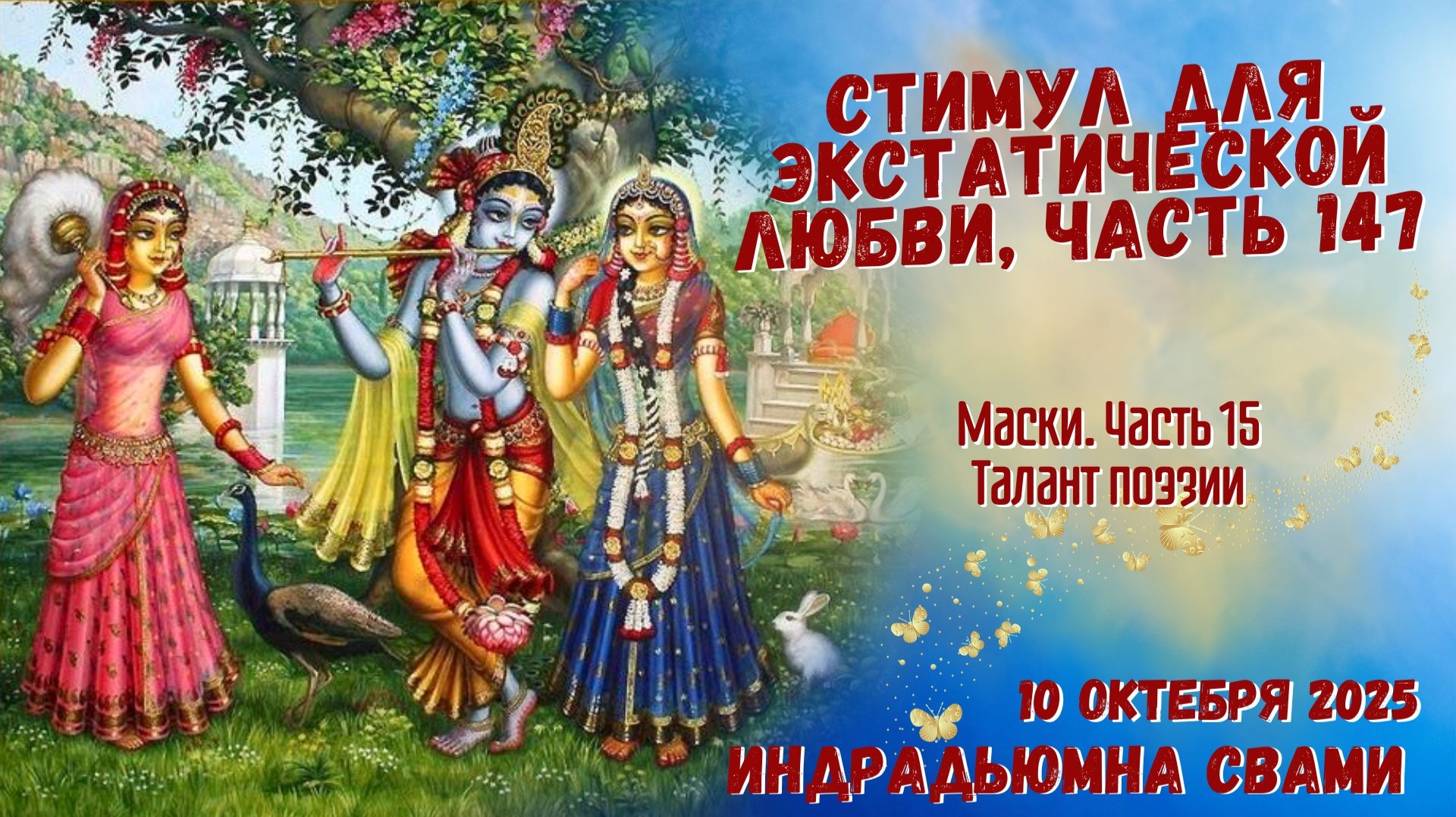 Стимул Для Экстатической Любви, Часть 147  Маски. Часть 15 Талант поэзии