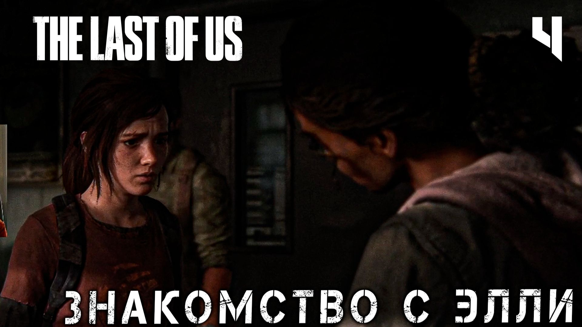 The last of Us. Part 1 - Знакомство с Элли #4