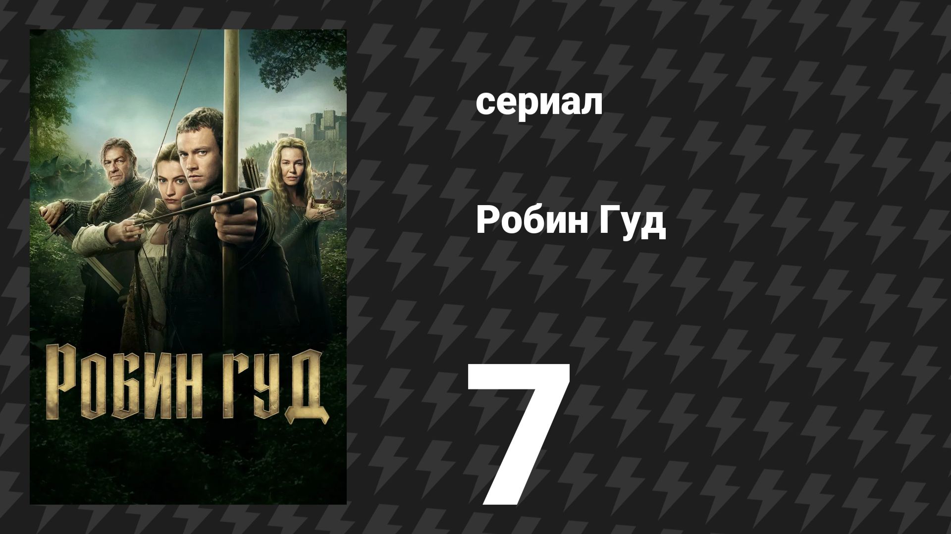 Робин Гуд 7 серия «Воры с целью» (сериал, 2025)