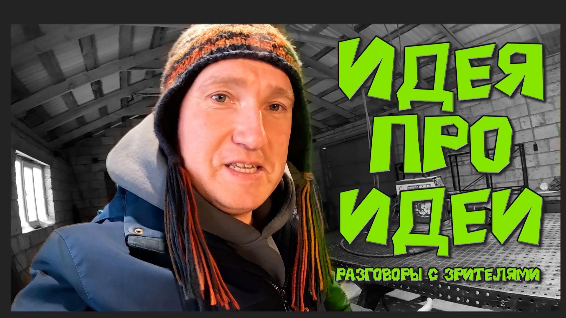 Идея про идеи / разговоры с зрителями.