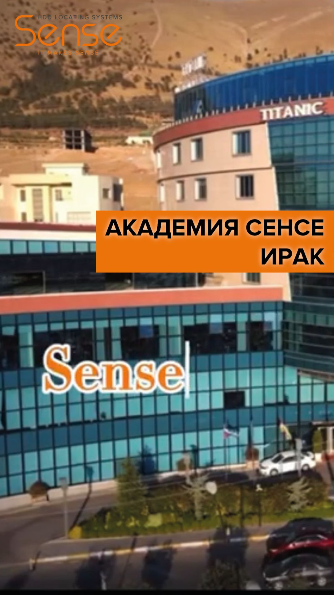 СЕНСЕ Академия в Ираке