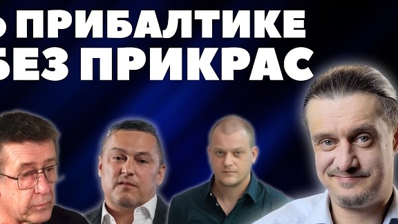 На Балтийской волне // БРЕДОВЫЕ ФАНТАЗИИ ЛИТВЫ И ПРИБАЛТИКИ В ЦЕЛОМ