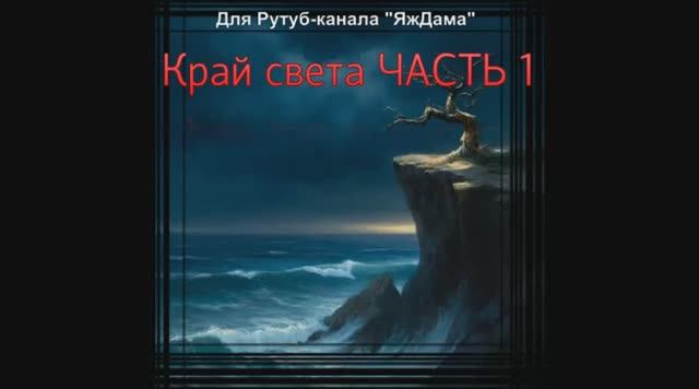 Край света ЧАСТЬ 1