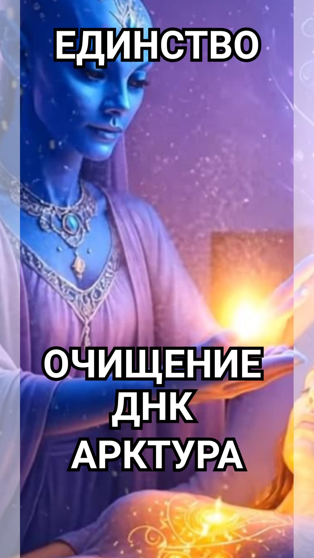 2. ОЧИЩЕНИЕ ДНК АРКТУРА. Обучающий курс