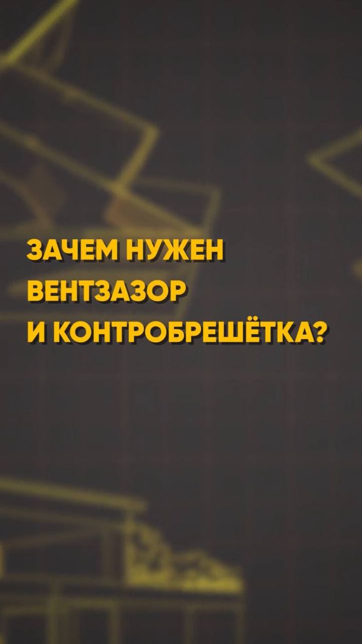ДЛЯ ЧЕГО НУЖЕН ВЕНТЗАЗОР И КОНТРОБРЕШЕКА?