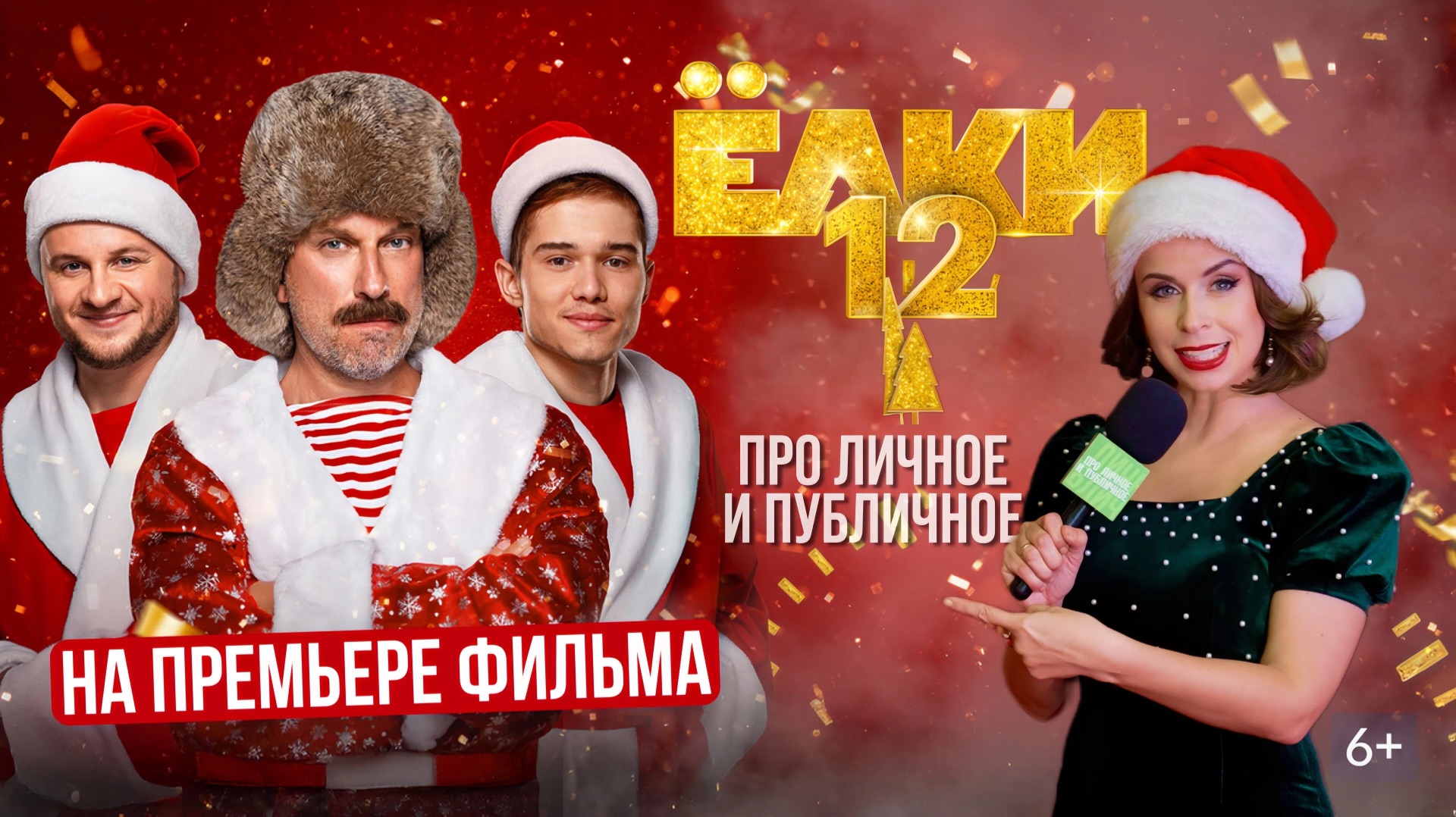 Елки 12 фильм. Премьера 2025. Про личное и публичное Нагиев, Минекаев, Дергачев, Картункова и др.