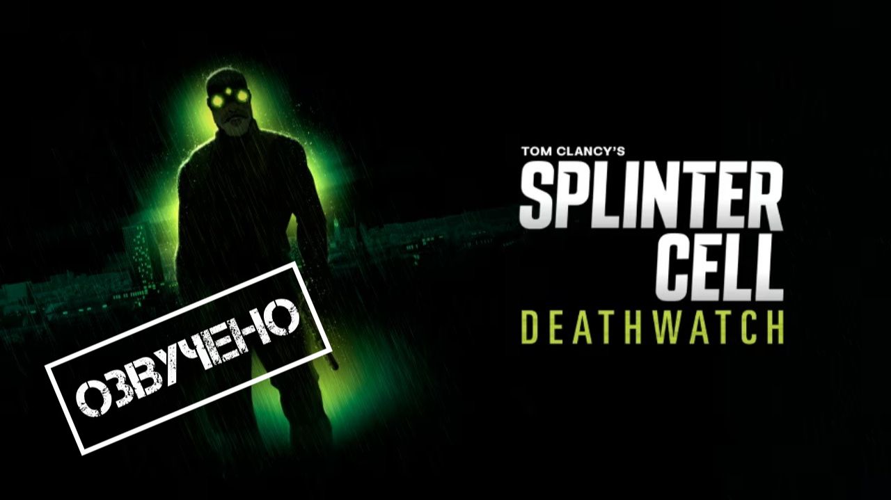 Splinter Cell: Караул смерти - 1 Сезон 1 Серия | Закадровая озвучка [Чужой голос]