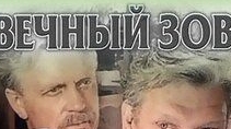х/ф  " Вечный зов "
