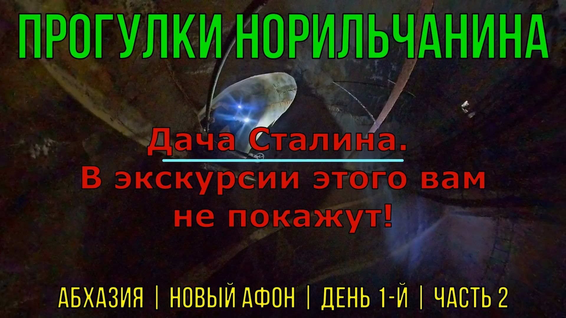 АБХАЗИЯ | Новый Афон | День 1-й | Часть 2 | Дача Сталина | В экскурсии вам этого не покажут!
