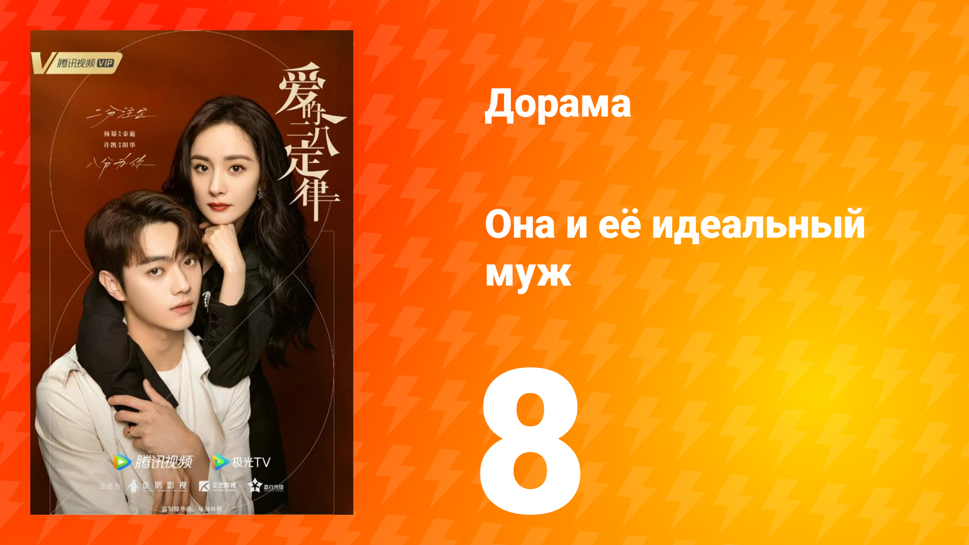 Она и её идеальный муж 1 сезон 8 серия