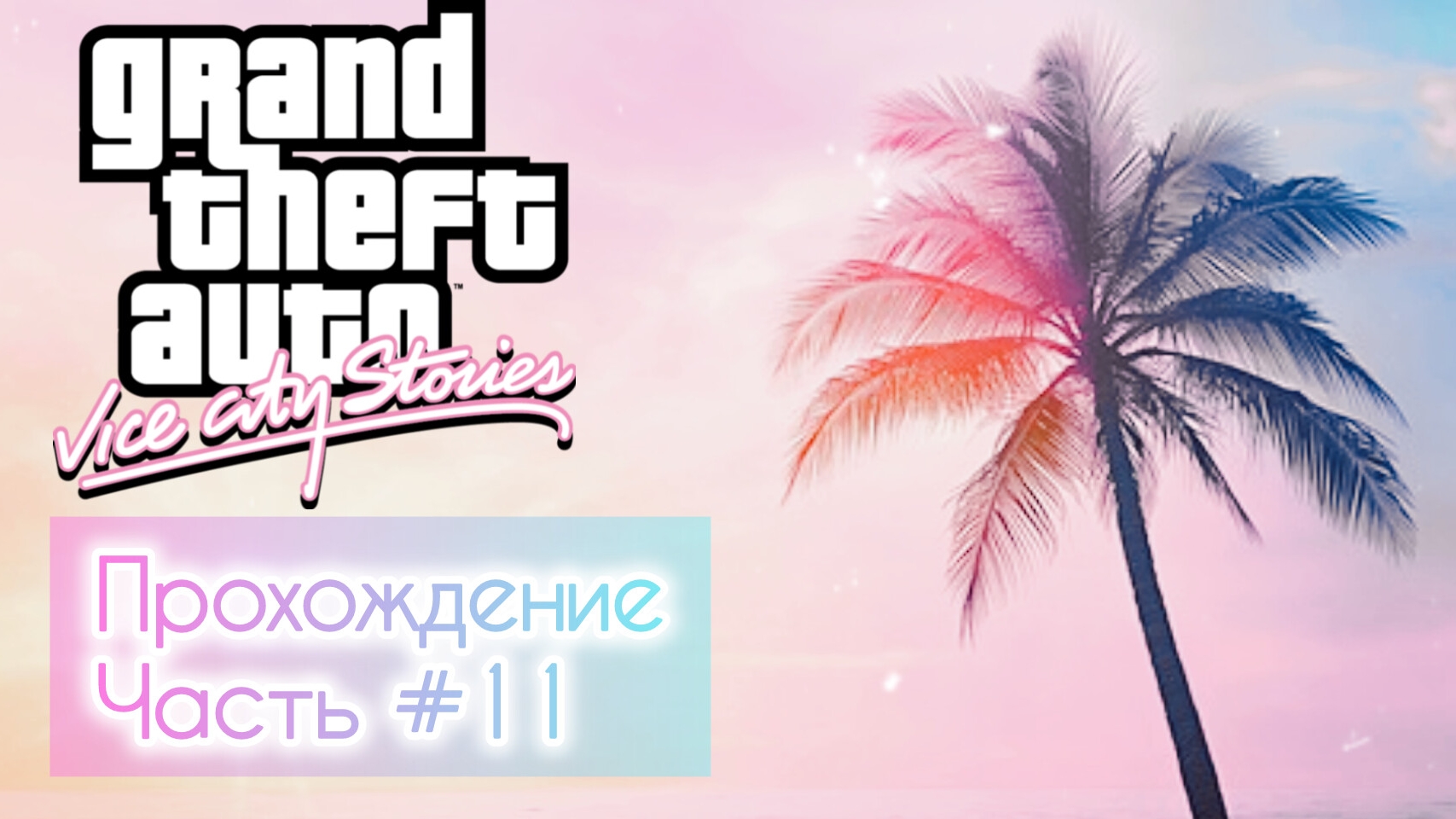 Grand Theft Auto Vice City Stories #11