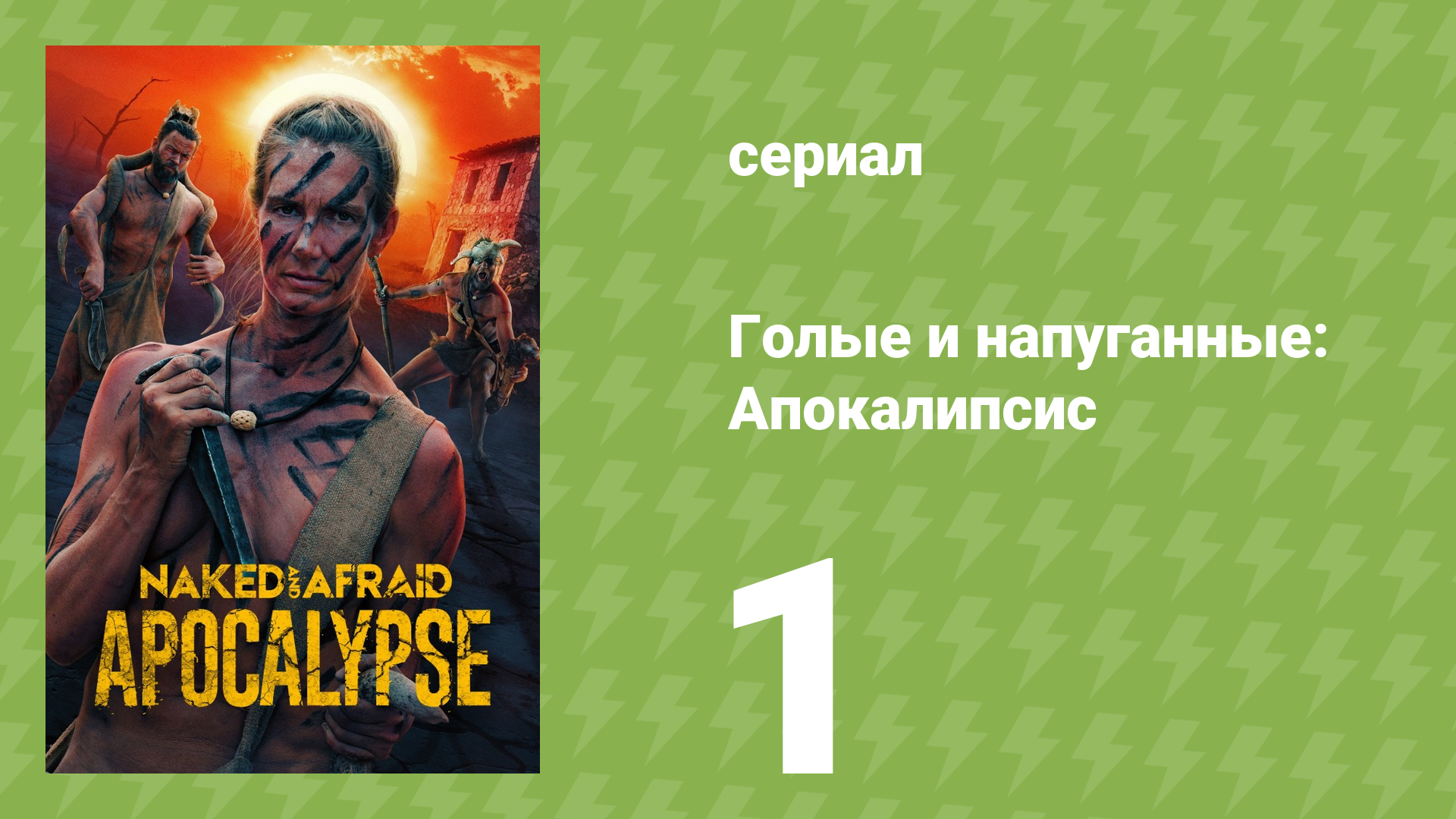 Голые и напуганные: Апокалипсис 1 сезон 1 серия (реалити-шоу, 2025)