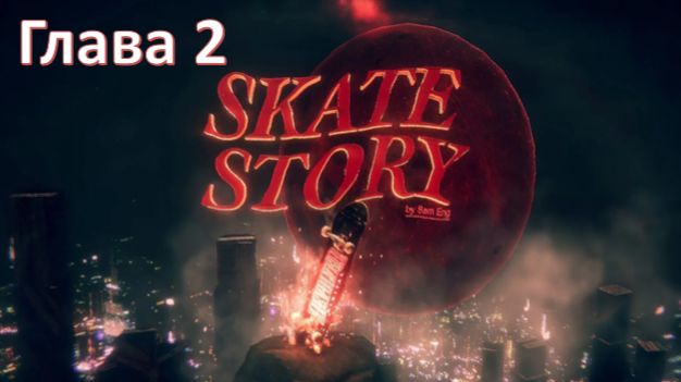 Skate Story - Прохождение "Глава 2"