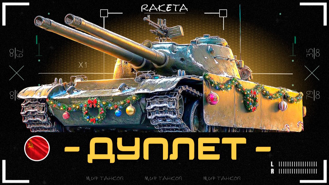 Дуплет - СОВЕТСКИЙ ПРЕМ ТАНК 9 УРОВНЯ ИЗ НОВОГОДНИХ КОРОБОК В ИГРЕ МИР ТАНКОВ [ WoT ]