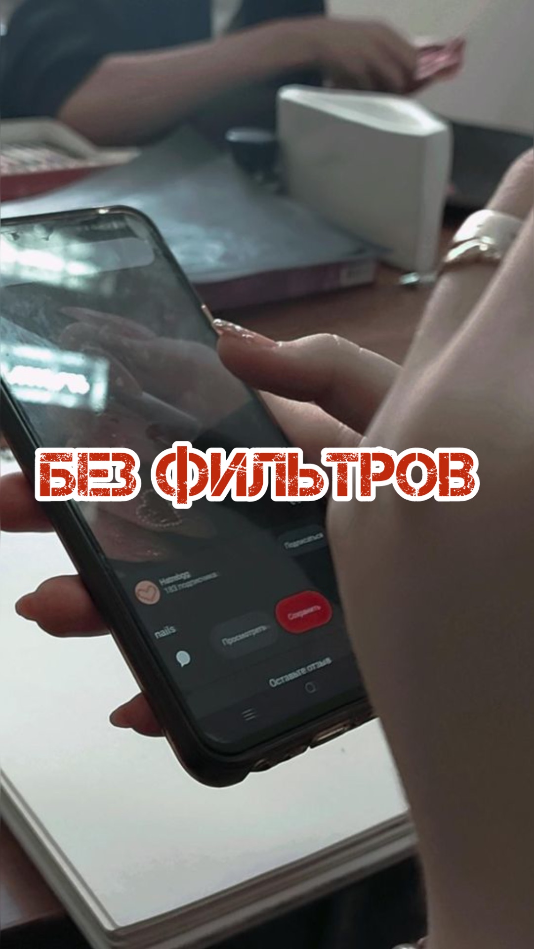 БЕЗ ФИЛЬТРОВ