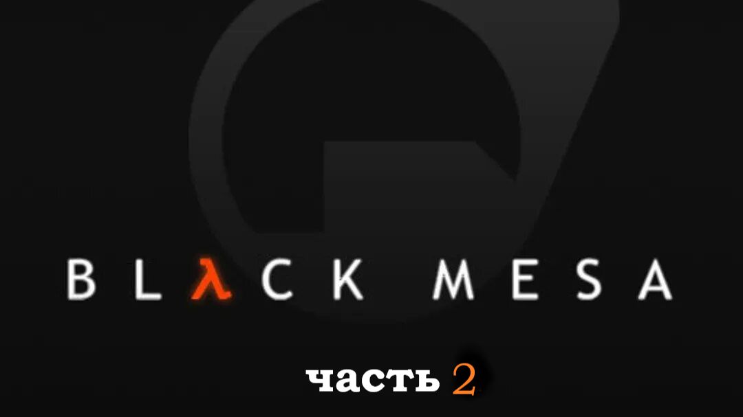 Black Mesa Remastered часть 2