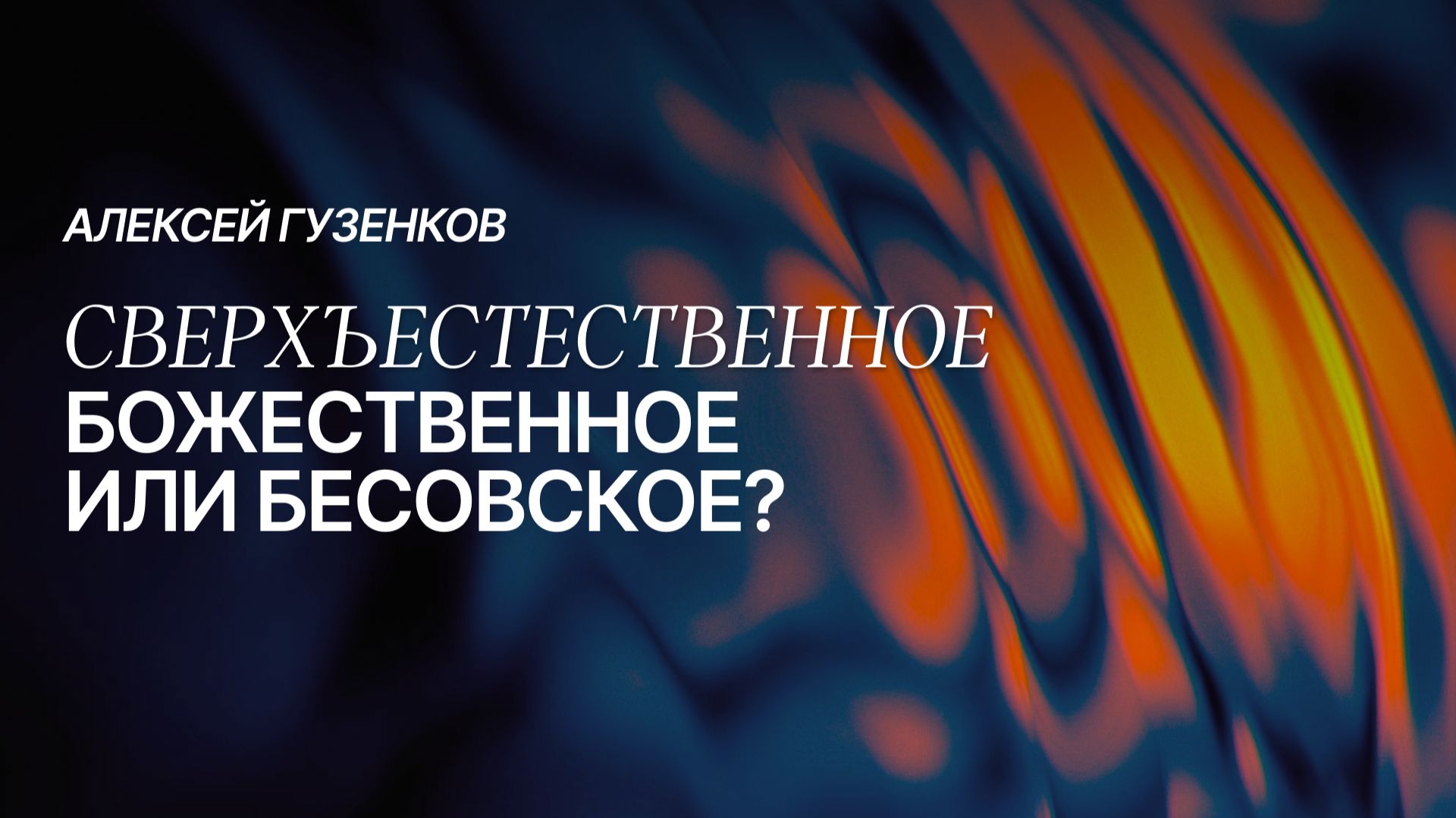 СВЕРХЪЕСТЕСТВЕННОЕ: БОЖЕСТВЕННОЕ ИЛИ БЕСОВСКОЕ? | Алексей Гузенков