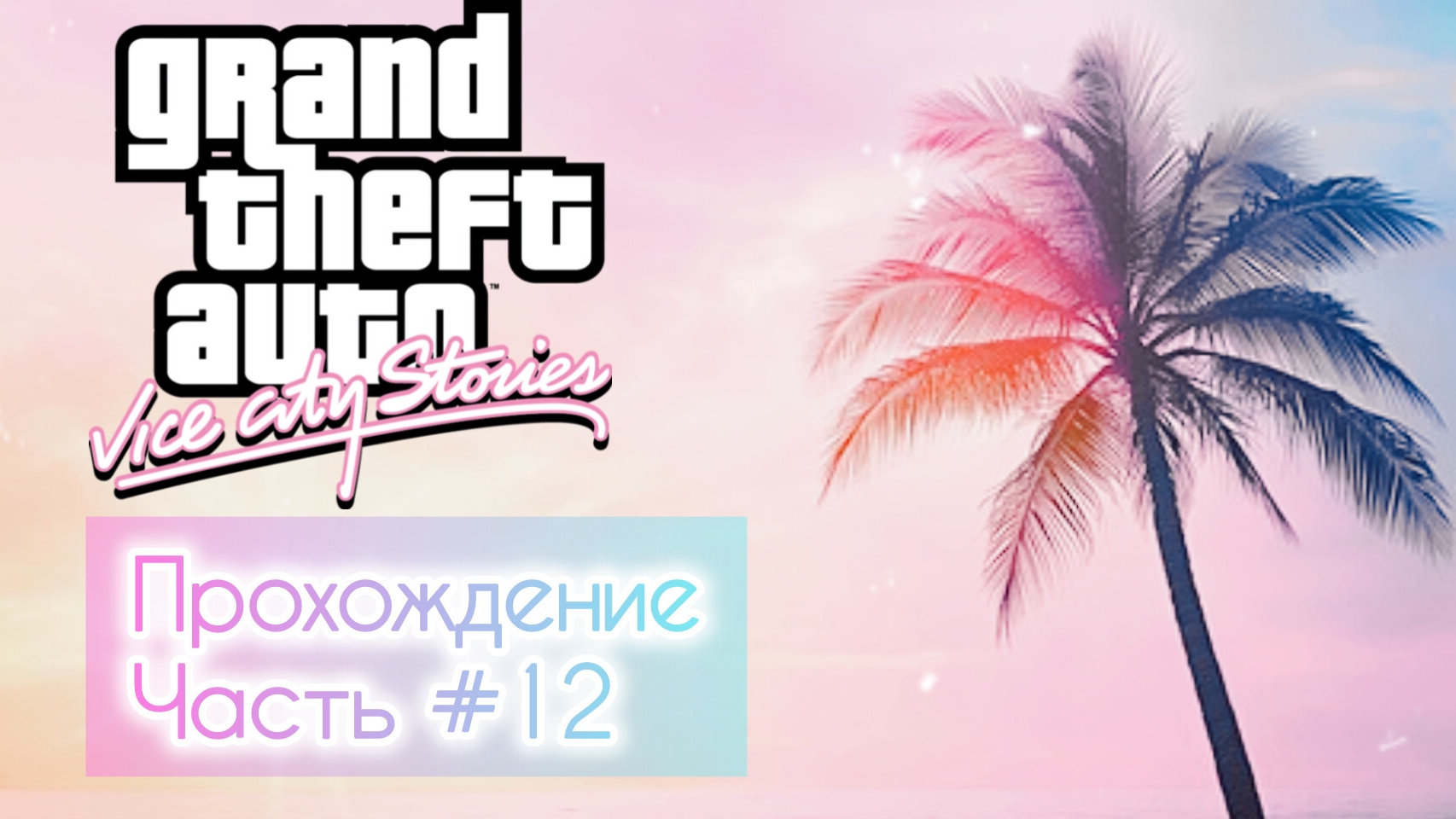 Grand Theft Auto Vice City Stories #12