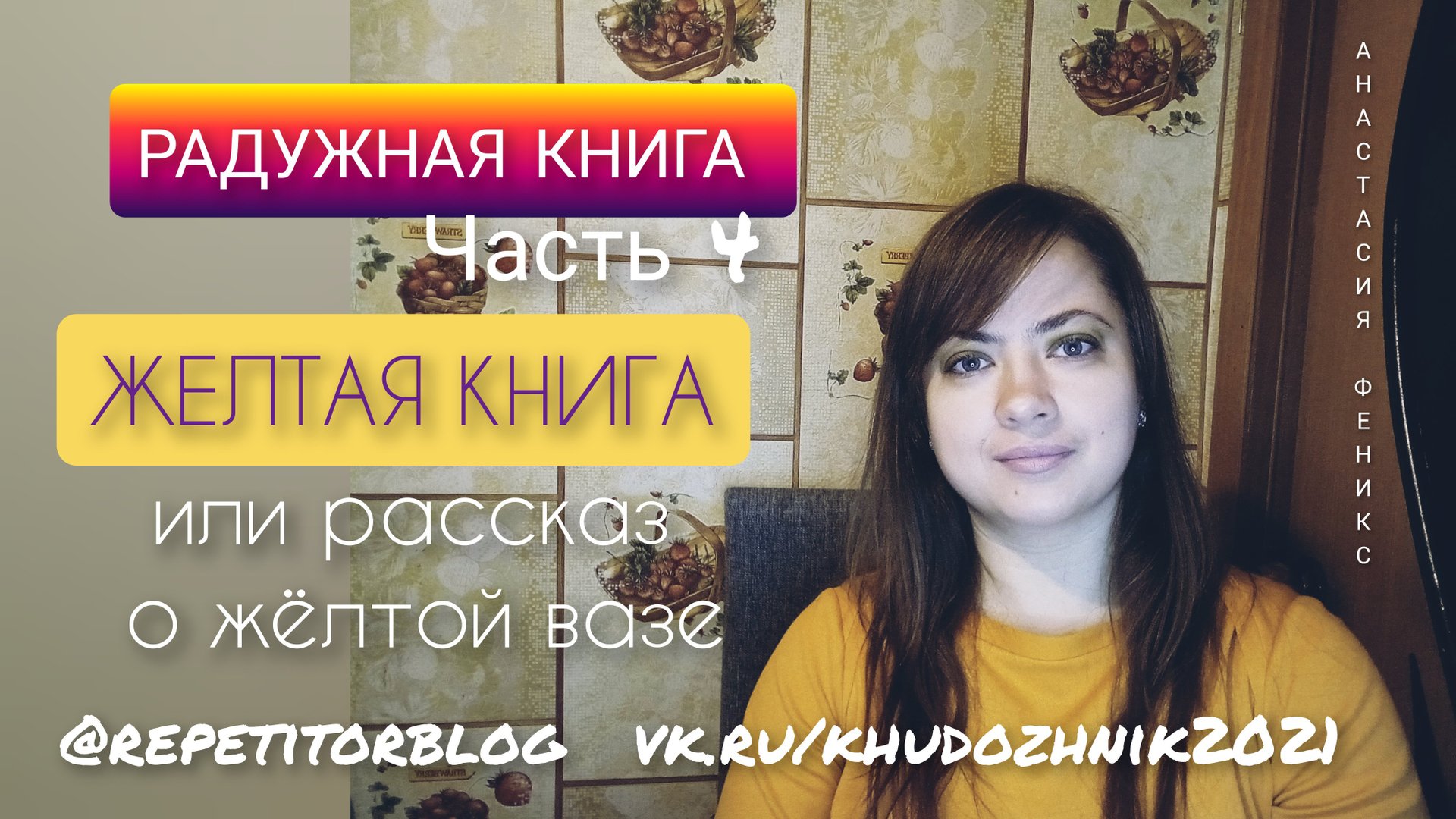 АУДИОСКАЗКИ Радужная книга Часть 4. Жёлтая книга или рассказ о жёлтой вазе