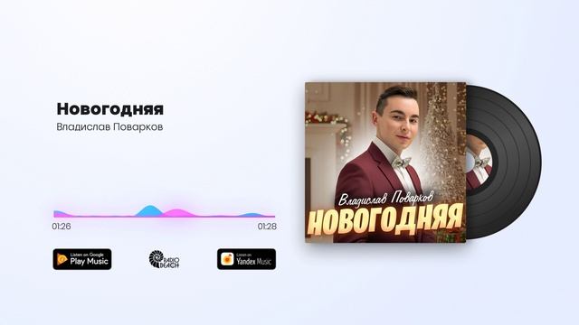 Владислав Поварков - Новогодняя