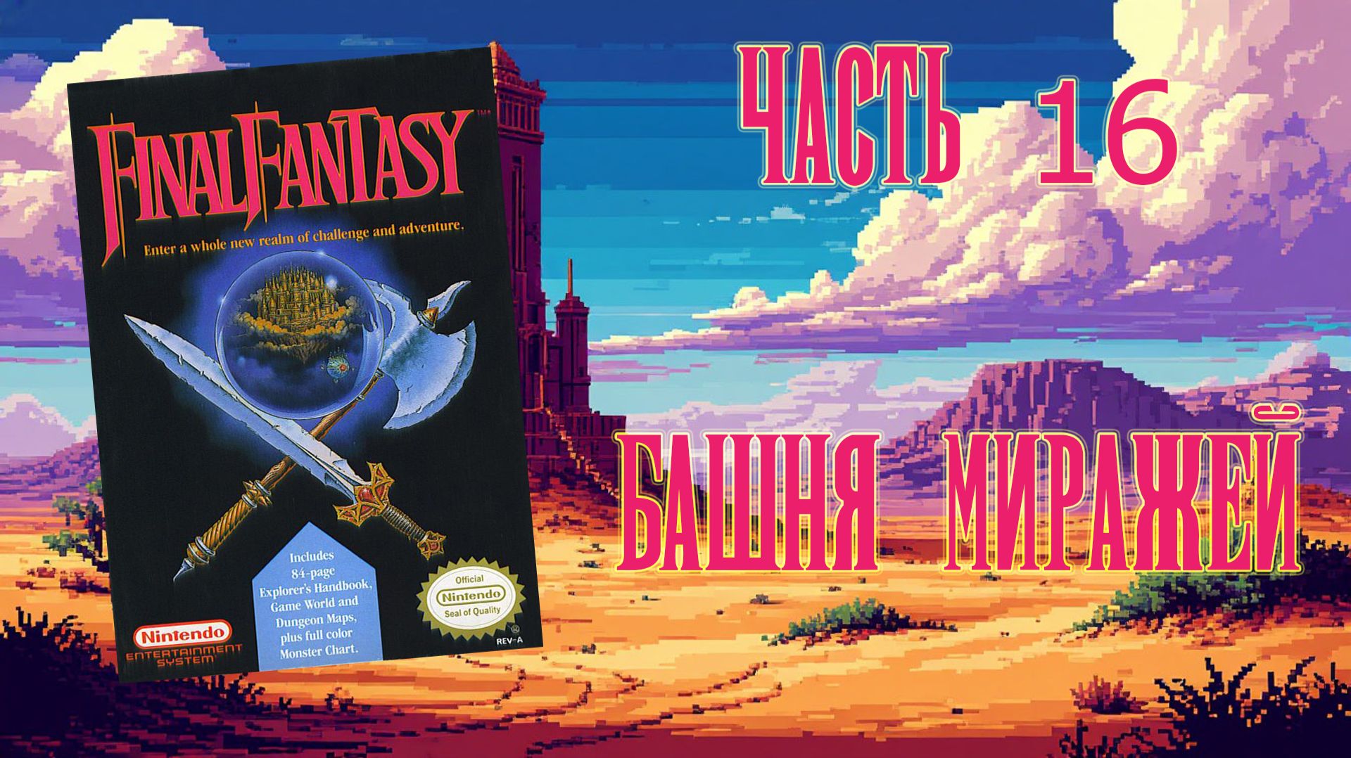 Final Fantasy (NES, 1987) - Часть 16: Башня миражей