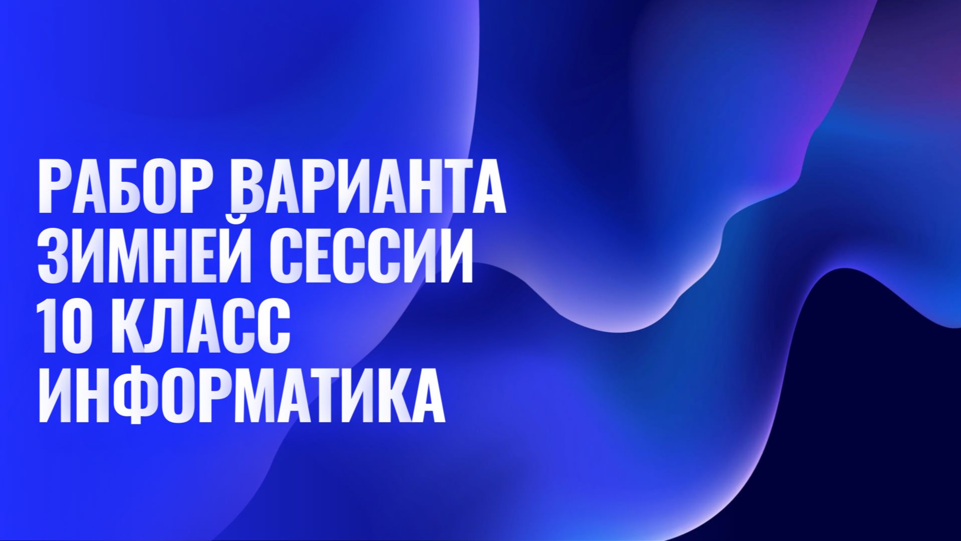 Разбор заданий ЕГЭ информатика - зимняя сессия 10 класс