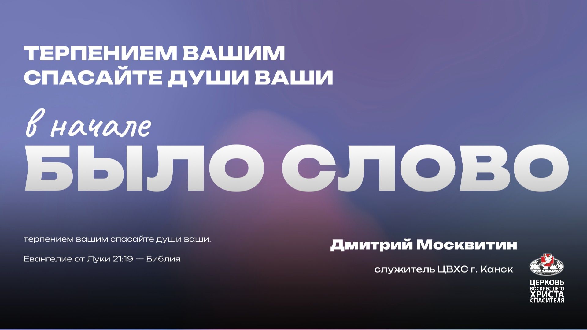 Терпением вашим спасайте души ваши